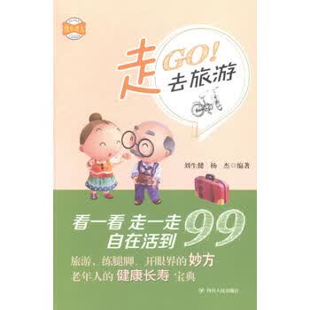 走 去旅游-快乐老人刘生健四川人民出版社9787220093890 养生/保健书籍