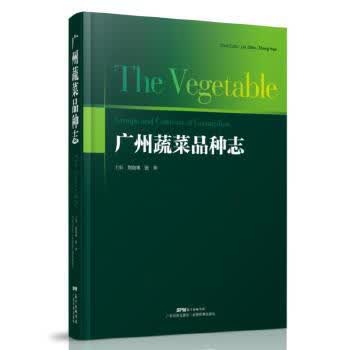 [正版图书] 广州蔬菜品种志 刘自珠 张华 广东科技出版社 9787535965127