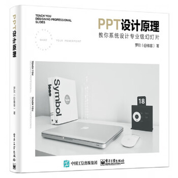 PPT设计原理(教你系统设计专业级幻灯片)