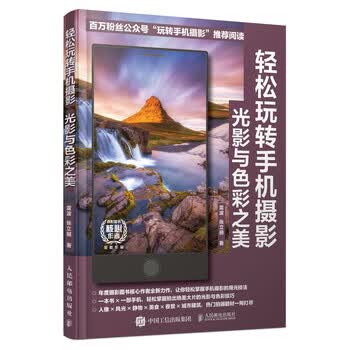 轻松玩转手机摄影 光影与色彩之美 雷波 张立丽