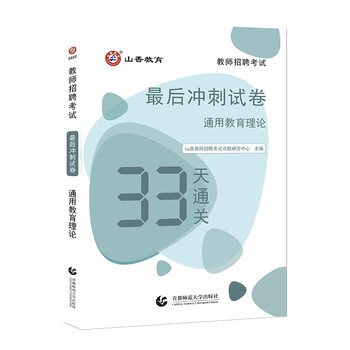 山香2022教师招考最后冲刺试卷·33天通关试卷·通用教育理论