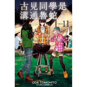 在途 台版进口漫画书 ODA TOMOHITO古见同学是沟通鲁蛇 11青文