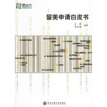 留美申请白皮书——新东方大愚留学系列丛书