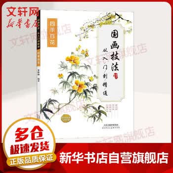 国画技法 从入门到精通 四季百花