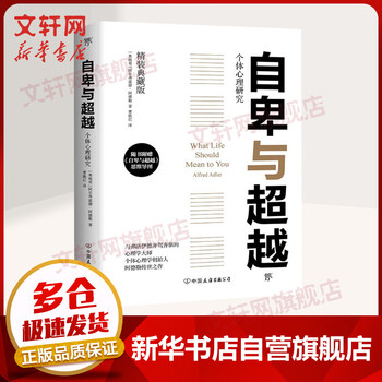 自卑与超越 精装典藏版