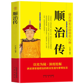 顺治传 清王朝史上的传奇人物 讲述清世祖顺治的政治生涯与爱情生活