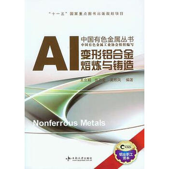 变形铝合金熔炼与铸造 王立娟//张万金//吴欣凤 中南大学 9787548700975