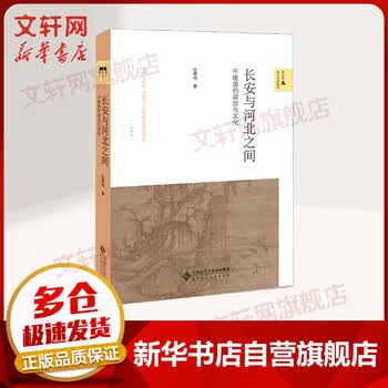 长安与河北之间:中晚唐的政治与文化
