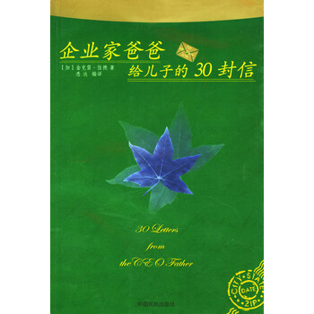 企业家爸爸给儿子的30封信 []金克雷・伍