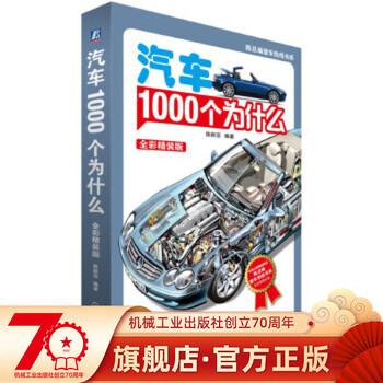 汽车1000个为什么 第二版 全彩精装 陈新亚 汽车安全驾驶技术 汽车使用 汽车维护保养 汽车销售从业 汽车知识书籍