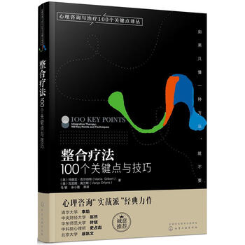 【正版图书】心理咨询与治疗100个关键点译丛--整合疗法:100个关键点与技巧 (英)玛丽亚·吉尔伯特(Mari
