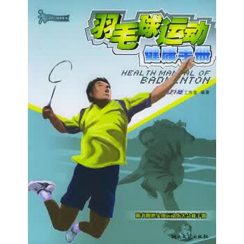 羽毛球运动健康手册