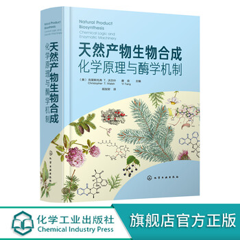 天然产物生物合成 化学原理与酶学机制 天然产物形成的化学逻辑 天然产物生物途径中关键酶的结构生物