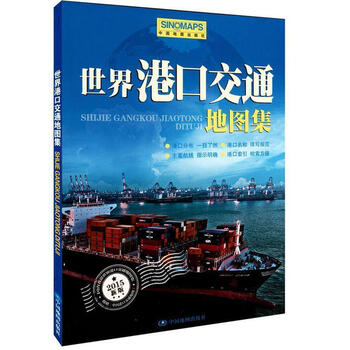 【新华正版】 世界港口交通地图集 周敏　主编 中国地图出版社