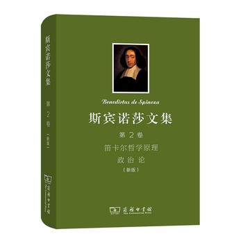 斯宾诺莎文集(第2卷)：笛卡尔哲学原理 政治论(新版)
