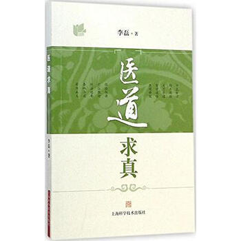 医道求真 9787547824238
