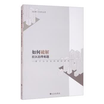 如何破解社区治理难题：基于山东省的调查研究