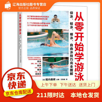 【新华图书籍 正版速发】从零开始学游泳：仰泳、蛙泳、蝶泳、自由泳技巧完全图解 (日)堀内善辉　主编,王