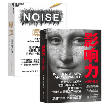 影响力+噪声 套装2册 经典著作书籍