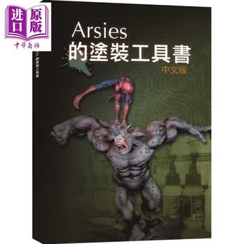 Arsies的涂装工具书 港台原版 Javier Gonzalez Lozano 小人工作室