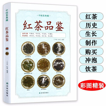 茶叶书籍红茶赏味指南一本书读懂红茶享受幸福的红茶时光红茶帝国百科了解中国茶道百科书  中国茶典藏：红茶品鉴（精装） 定价49.8