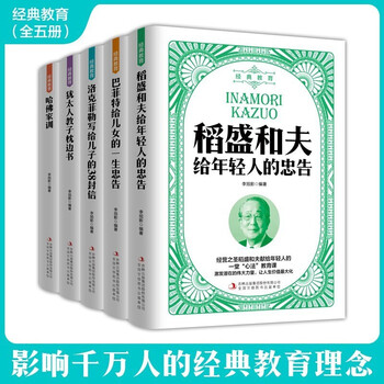 正版 经典教育（全5册）稻盛和夫+巴菲特+洛克菲勒写给儿子的38封信+犹太人教子枕边书+哈佛家训