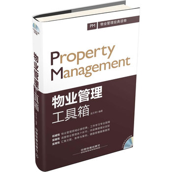 物业管理工具箱【正版图书，放心下单】