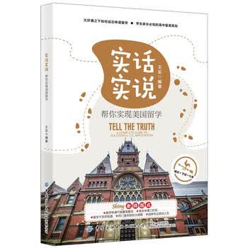 正版实话实说——帮你实现美国留学王实外语学习 留学教育申请美国汉英普通大众