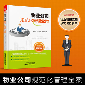 2020年物业管理书籍全面 物业公司规范化管理全案 小区物业日常维护物业表格大全客服岗位培训物业公司