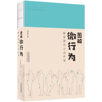 图解微行为(秘密都在小动作里)