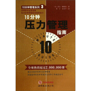 10分钟管理系列:10分钟压力管理指南