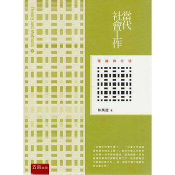 现货【外图台版】当代社会工作：理论与方法 / 林万亿 五南图书出版
