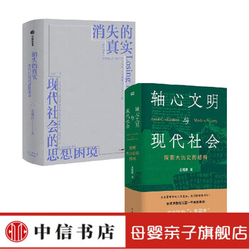 包邮 消失的真实+轴心文明与现代社会 套装2册 金观涛 著 哲学