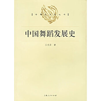 中国舞蹈发展史【正版图书，放心选购】
