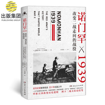 诺门罕1939(改变二战走向的战役)