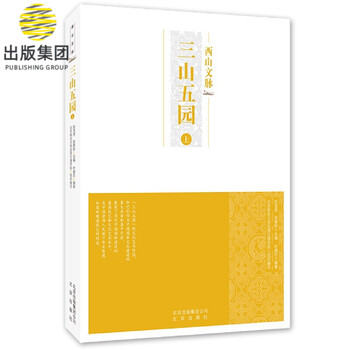 三山五园(上)/西山文脉