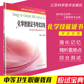 化学技能证书考试攻略 全国中等卫生职业教育十二五规划教材 供中等卫生类专业用 沈海星著 97875