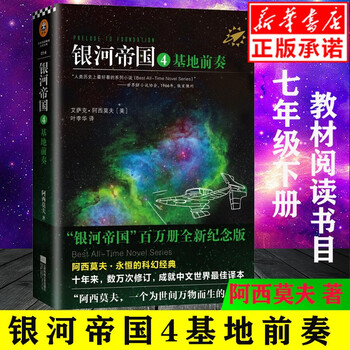银河帝国4：基地前奏（新版）