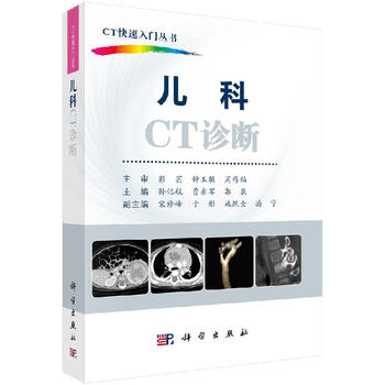 儿科CT诊断/孙记航,贾永军,郭辰