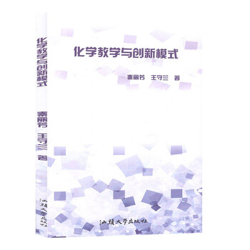 化学教学与创新模式