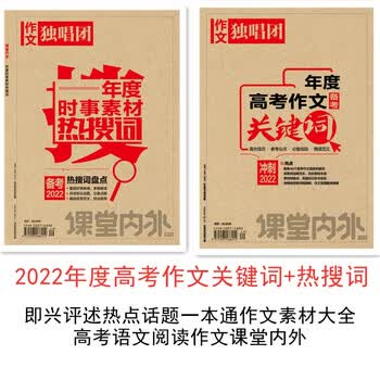 现货速发 备考2022新版2021年度时事素材热搜词+2021年新周刊大盘点艺考即兴评述热点话题一本通作文素材高考语文阅读作文课堂内外 2021版热搜词+2022版关键词