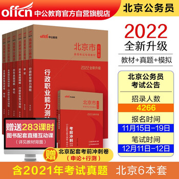 中公教育2022北京市公务员考试：行测+申论+历年真题行测+历年真题申论+全真模拟行测+全真模拟
