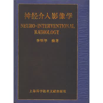神经介入影像学【正版图书】