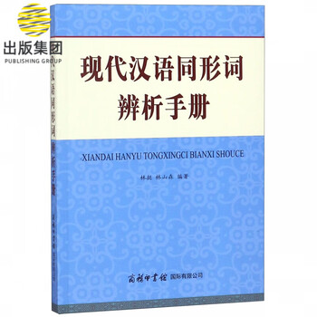 现代汉语同形词辨析手册