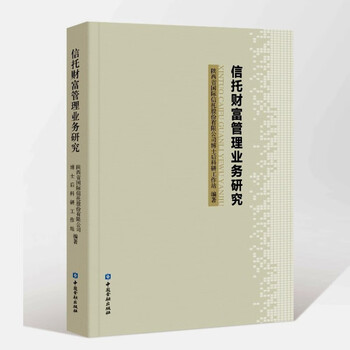 信托财富管理业务研究 中国金融出版社