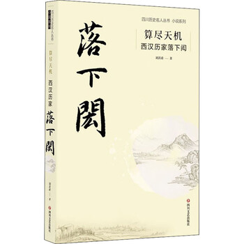 算尽天机 西汉历家落下闳 刘甚甫  书籍