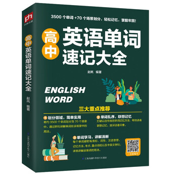  高中英语单词速记大全9787571318031