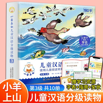 小羊上山儿童分级读物第1+2+3级全套30册4级3-6岁幼小衔接看图识字书汉语分级读物幼儿学前认字早教启蒙训练阅读书籍绘本故事图书 小羊上山第3级 全套10册