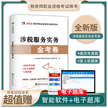 2022新版税务师2022教材配套真题 税务师职业资格考试金考卷 税务一二实务财务会计法律 下单自选 涉税服务实务
