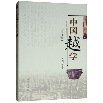 中国越学（第九辑）